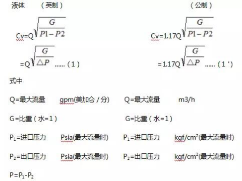 调节阀口径和cv值的计算方法
