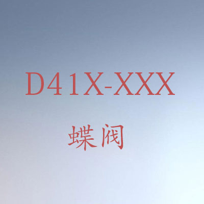 D41X-XXX型号蝶阀